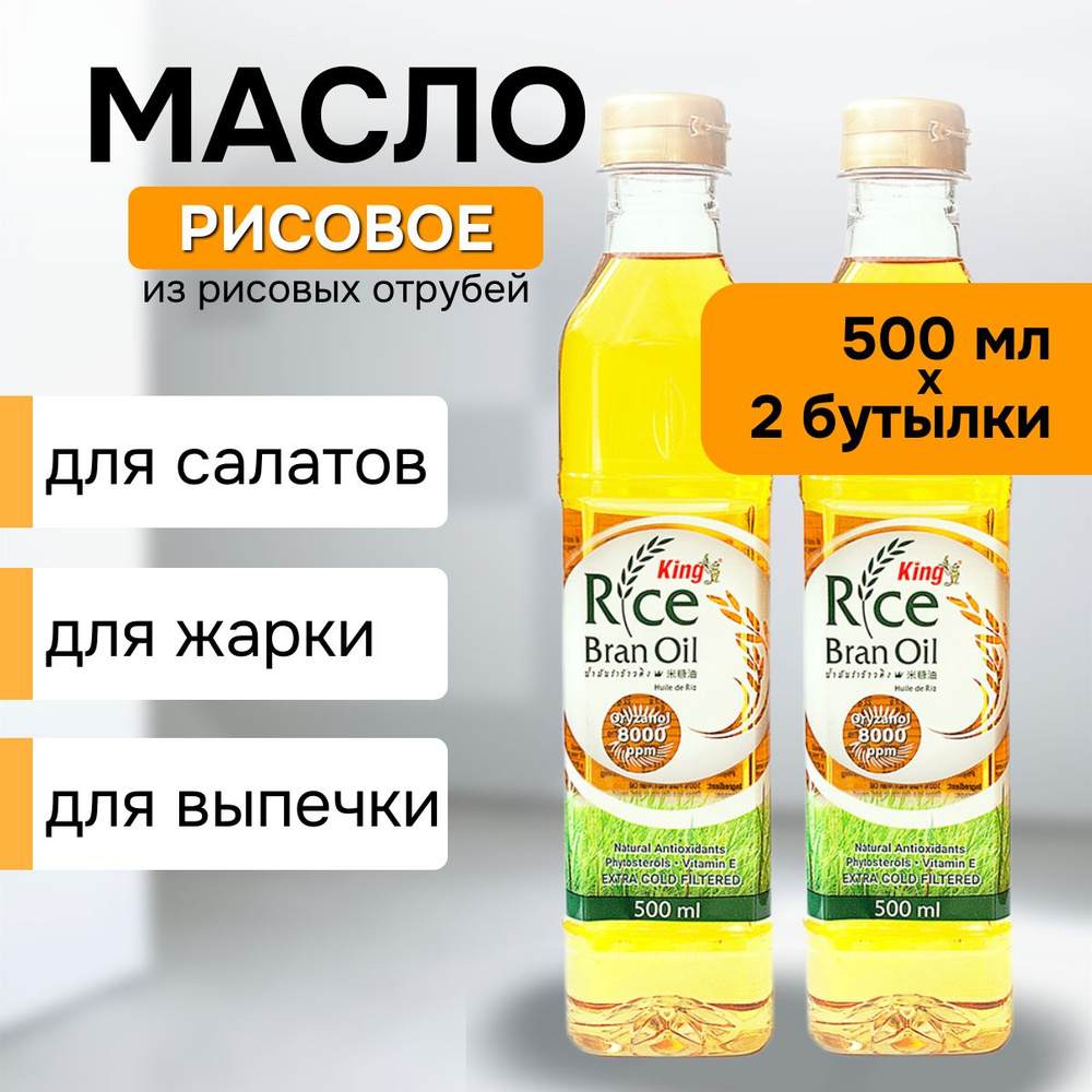 Рисовое масло для жарки пищевое KING RICE BRAN OIL 500 мл x 2шт купить ...