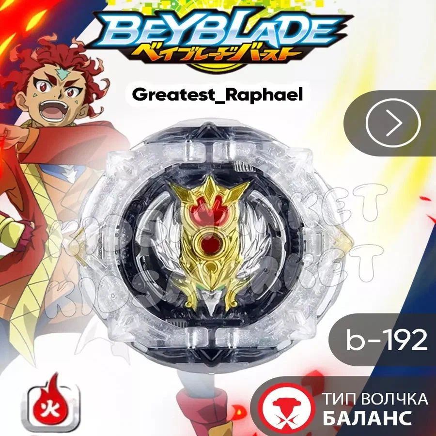 Бейблэйд берст 6 сезон Greatest Raphael + Лаунчер купить на OZON по ...
