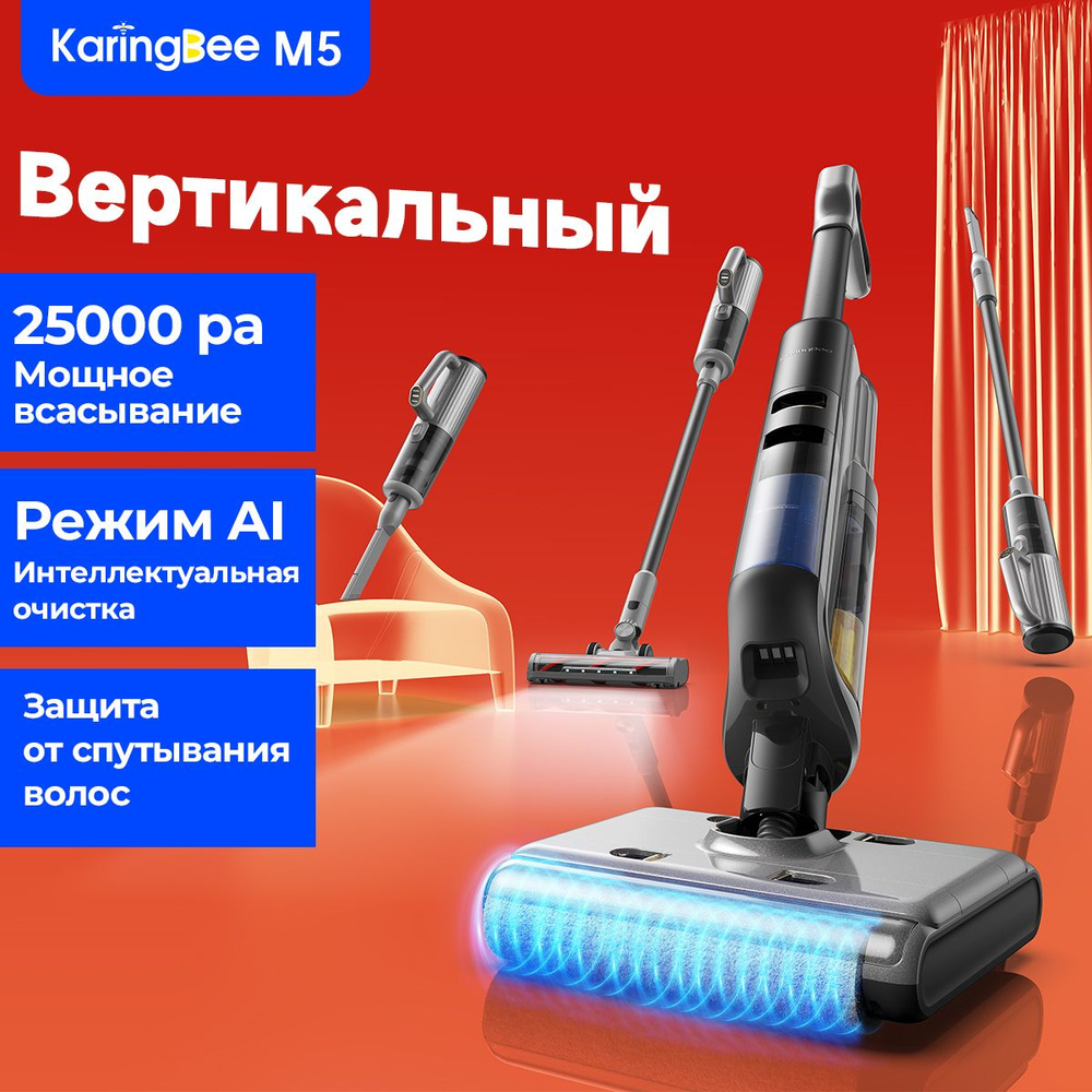 4 в 1 Mоющий Пылесос Вертикальный KaringBee M5, 25000 Па,Защита от ...