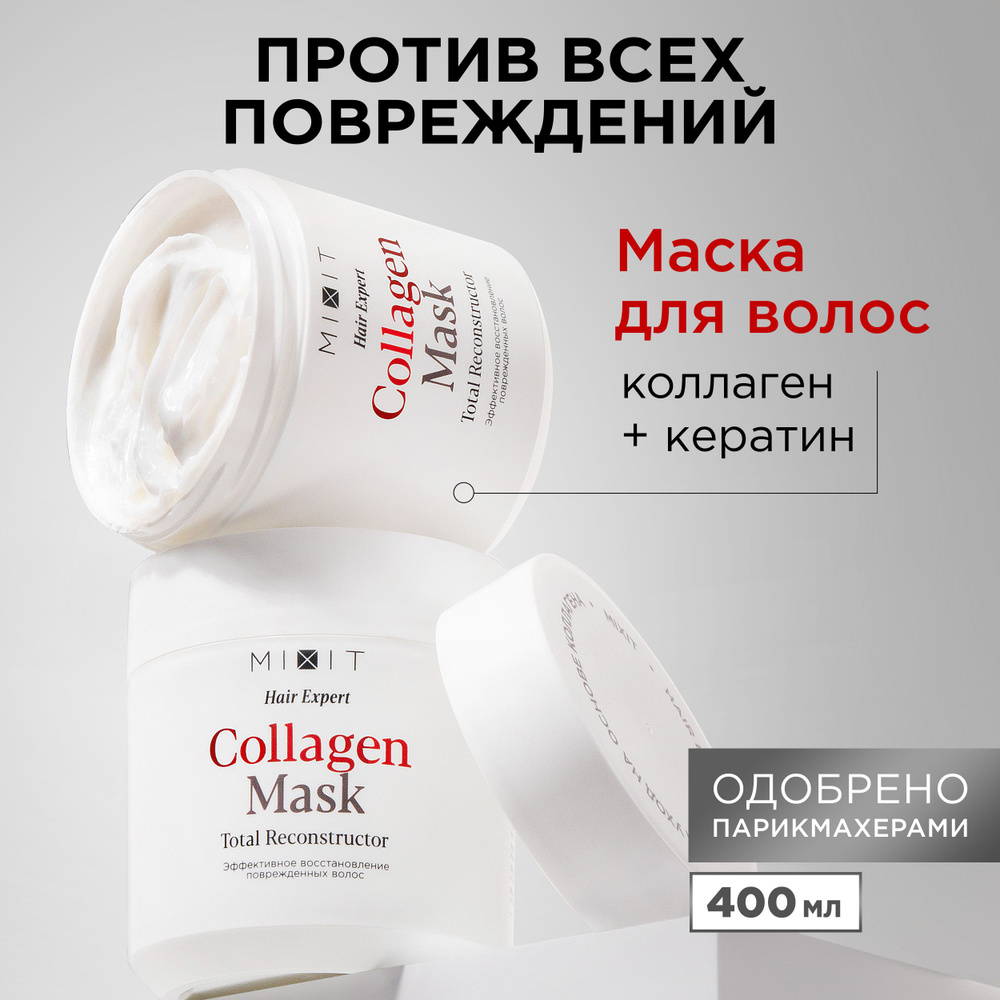 MIXIT Маска - реконструктор для волос восстанавливающая ...