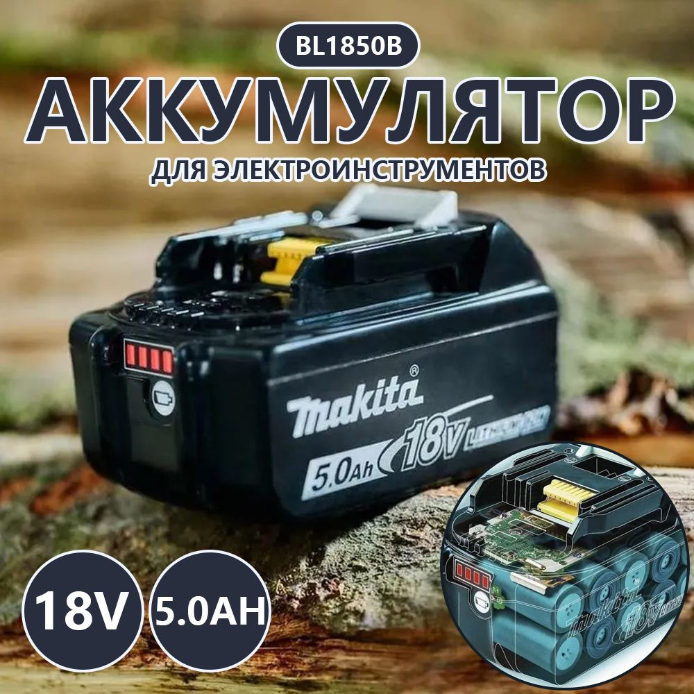 Аккумулятор Макита BL1850B 18V 5.0AH купить на OZON по низкой цене ...
