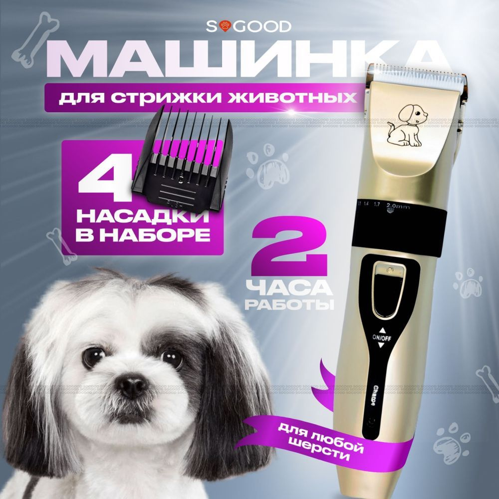 Машинка для стрижки животных купить на OZON по низкой цене (1812724818)