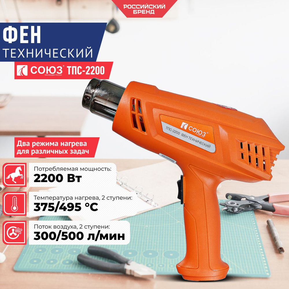 Строительный фен СОЮЗ ТПС-2200 технический с регулировкой температуры ...