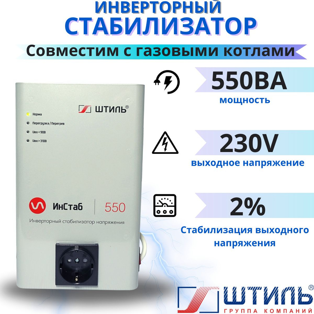 Стабилизатор переменного напряжения "Штиль" инверторный IS550 (230В) 1ф. 550 ВА / 400 Вт ...