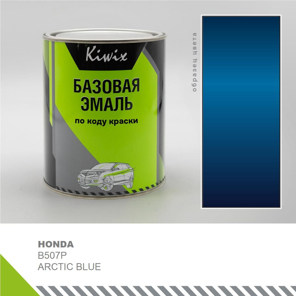 Подбор автоэмали на HONDA B507P ARCTIC BLUE 1 кг. (эмали Kiwix) купить ...