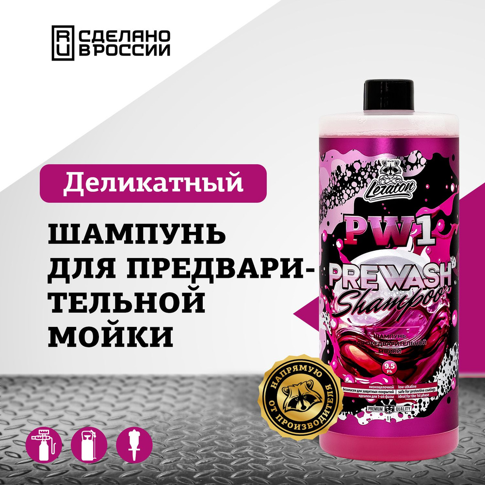 LERATON Автошампунь для бесконтактной мойки PW1, Ph 9.5 1л. купить на OZON по низкой цене ...