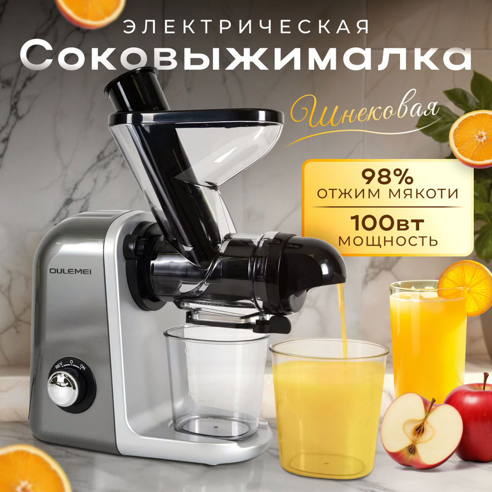 Соковыжималка шнековая Oulemei, серый купить на OZON по низкой цене ...