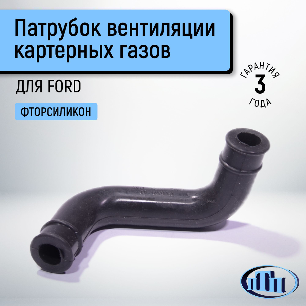 Патрубок вентиляции картерных газов FORD FMVQ ПТП - ПромТехПласт арт ...