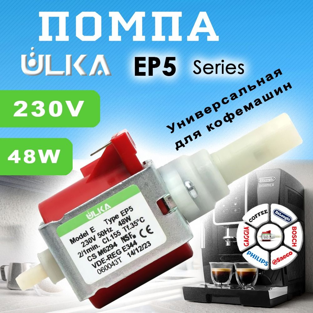 Насос помпа ULKA EP5 48W 15bar 650мл/мин 230V Model EP5 для кофемашины Delonghi, Saeco, Phillips ...