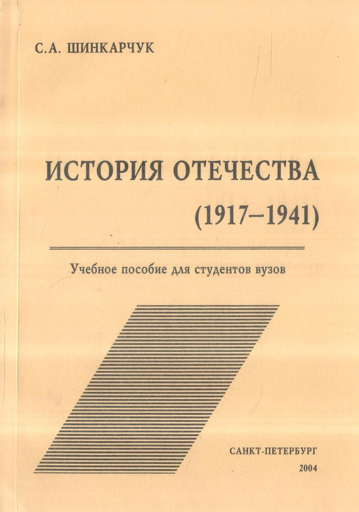 История Отечествва (1917-1941) | Шинкарчук С. А. купить на OZON по низкой цене (1720309707)