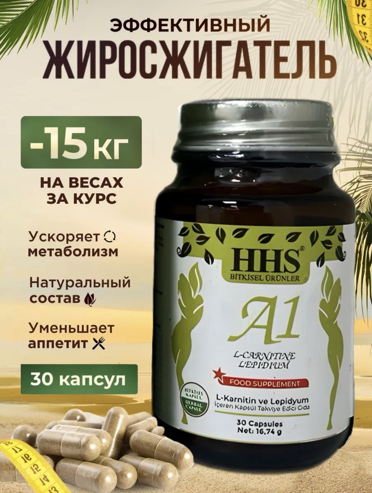 HHS A1 для похудения. Жиросжигатель. L-Carnitine купить на OZON по ...