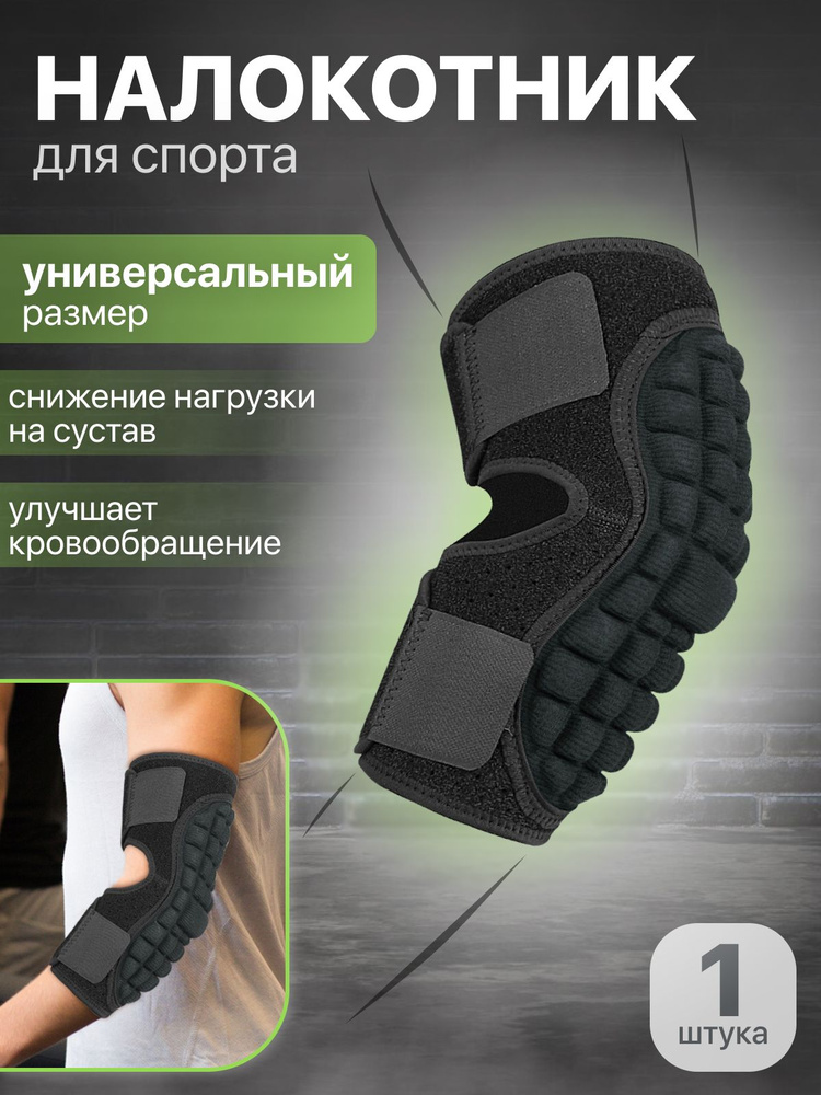 Налокотник спортивный, универсальный размер, локтевой сустав купить на ...