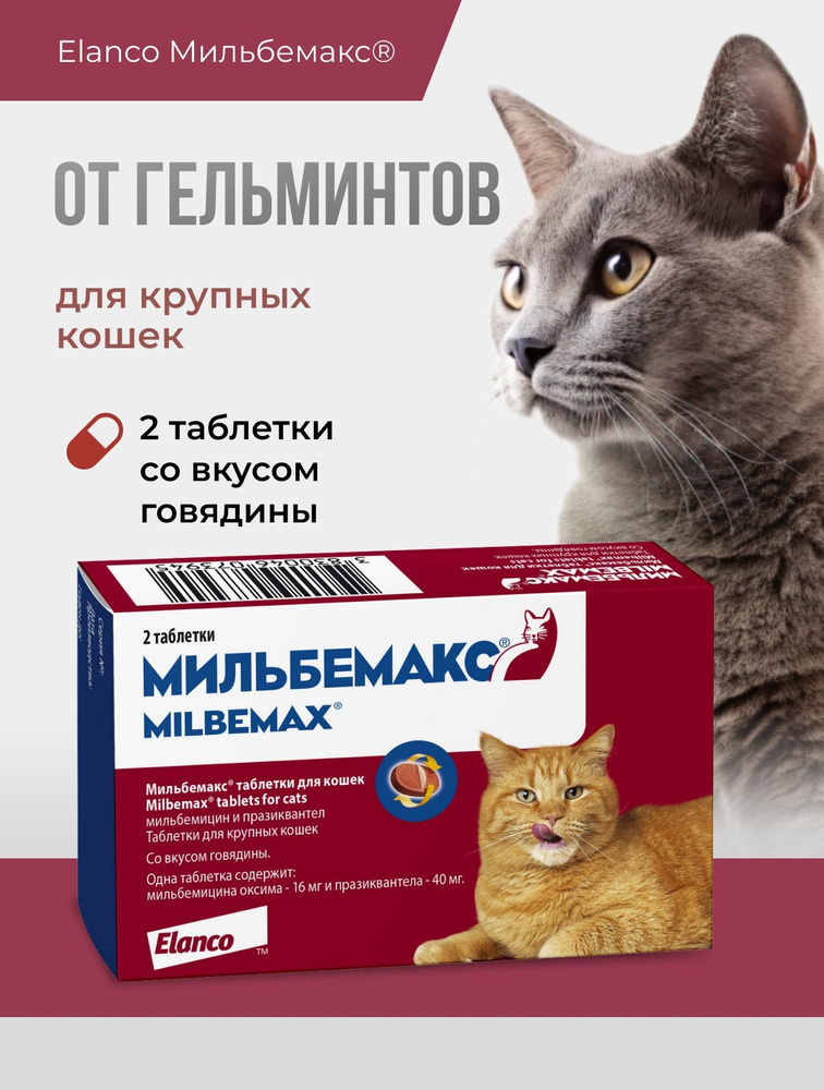 Мильбемакс от гельминтов для кошек, 2 табл. 16/40 мг купить на OZON по ...