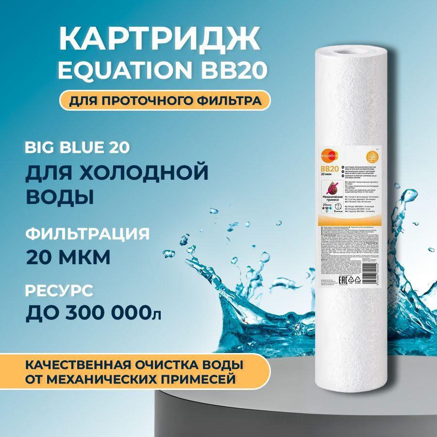 Картридж механической очистки Equation BB20 для холодной воды 20 мкм ...