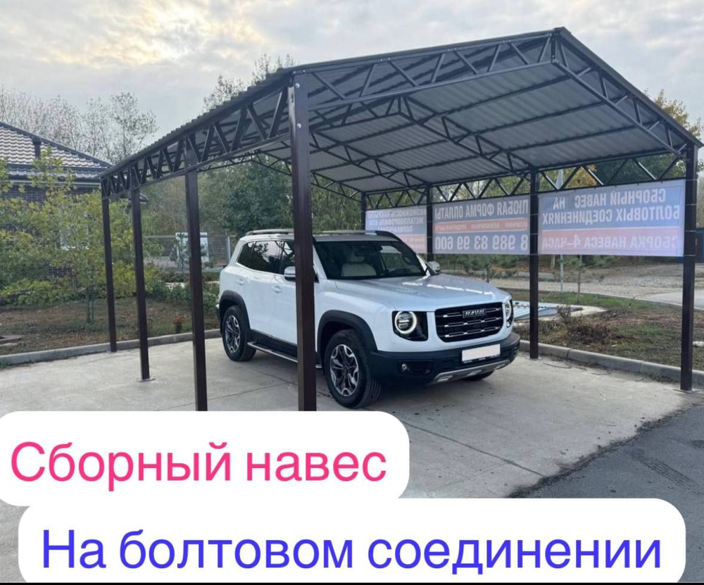 Сборный навес 6х5х3 для автомобиля, металлический навес для дачи купить ...