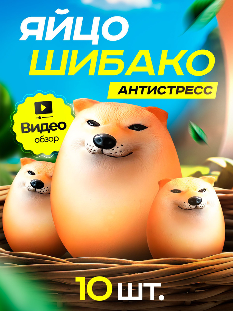 Шибако яйцо shibako Игрушка антистресс жмякалка 10 штук купить на OZON ...