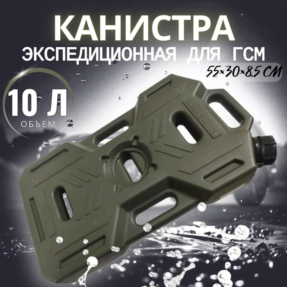 Канистра для бензина 10л. экспедиционная пластиковая для ГСМ купить на ...