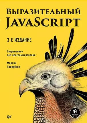 Выразительный JavaScript. Современное веб-программирование. 3-е издание купить на OZON по низкой ...