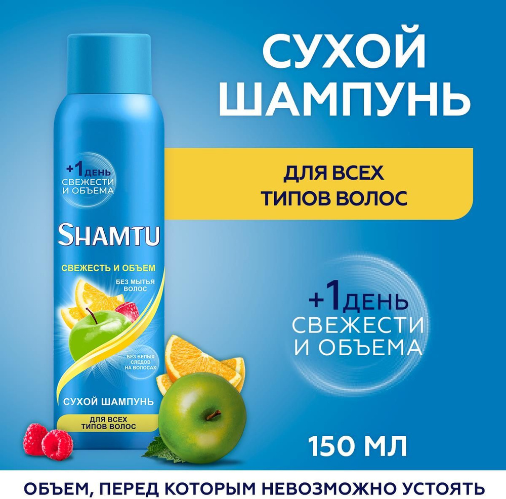 Shamtu Шампунь сухой, 150 мл купить на OZON по низкой цене (146772025)