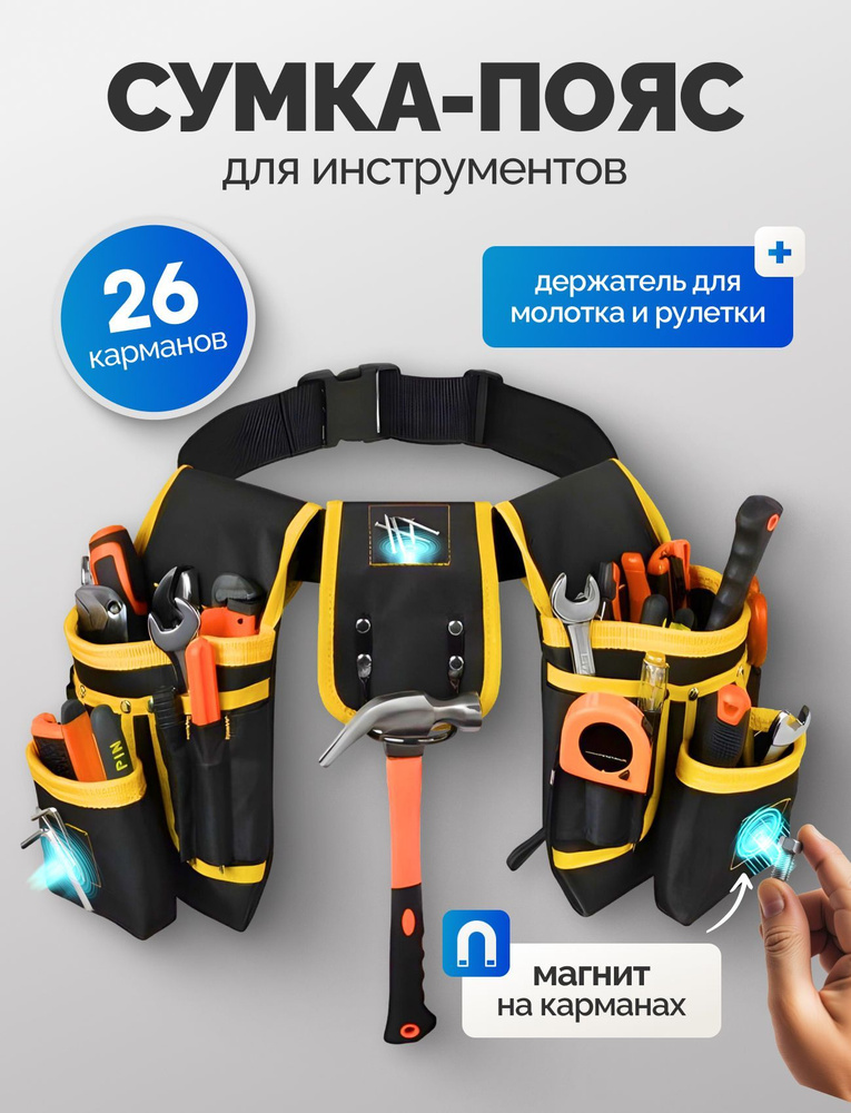 Сумка-пояс строительная для инструментов монтажника купить на OZON по ...