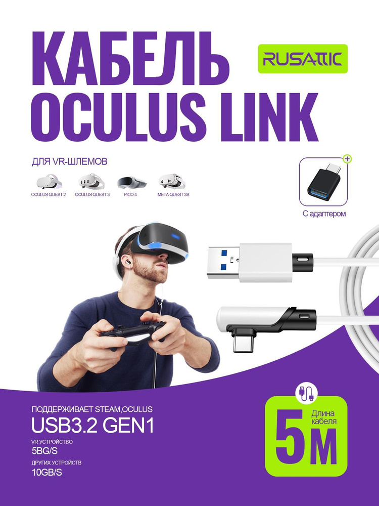 Oculus Link Шнур USB 3.2, дата-кабель VR-2, провод для vr очков (Oculus ...