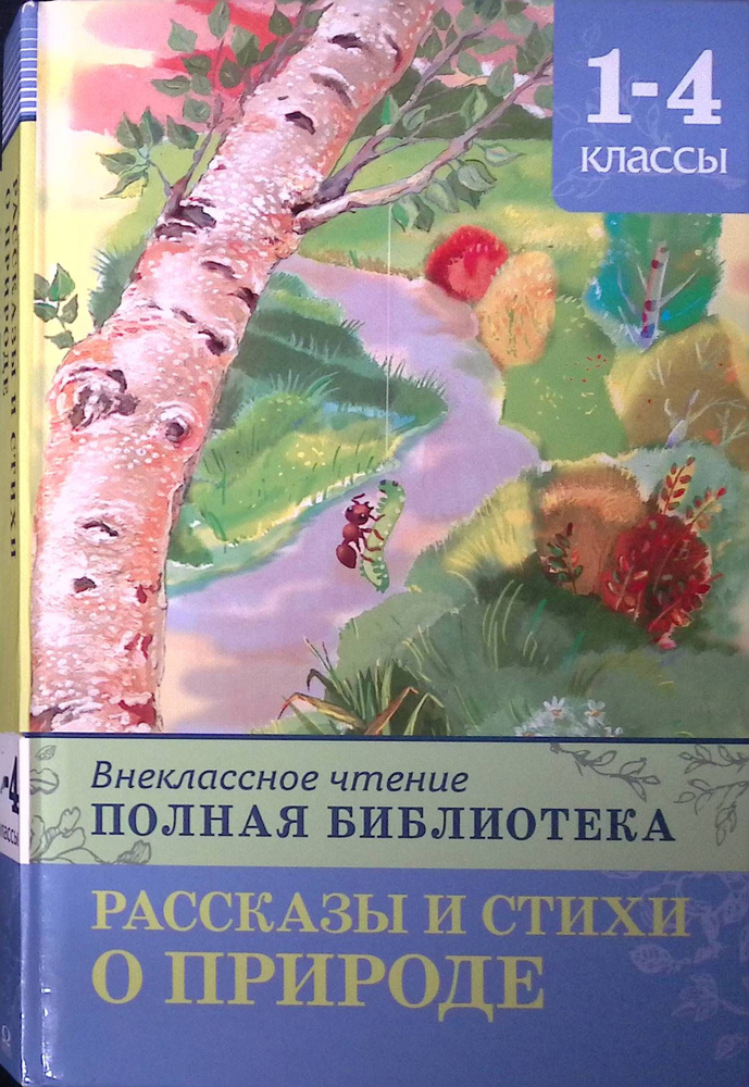Внеклассное чтение. Полная библиотека. 1-4 классы. Рассказы и стихи о ...