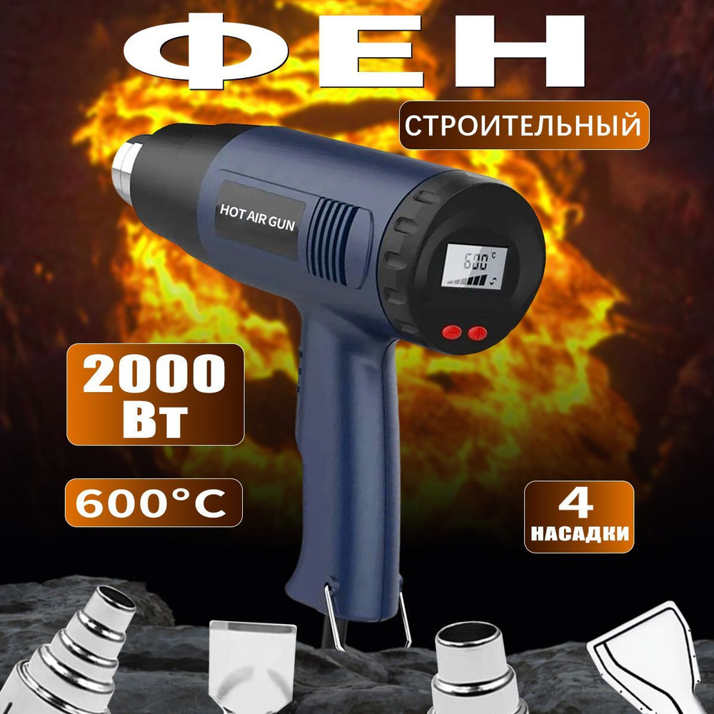 Фен строительный /2000 Вт/ Строительный фен / с регулировкой ...