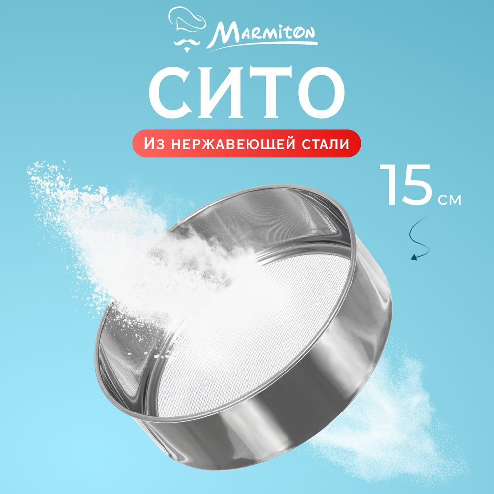 Сито, диаметр 15 см, 1 предм. купить на OZON по низкой цене (1789838332)