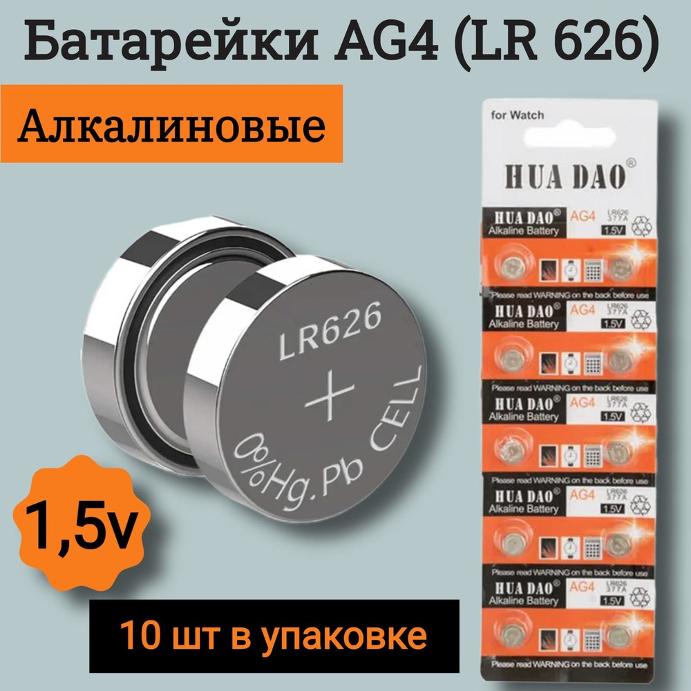 HUADAO Батарейка LR66 (LR626, AG4, G4), L (щелочной) тип, 10 шт купить ...
