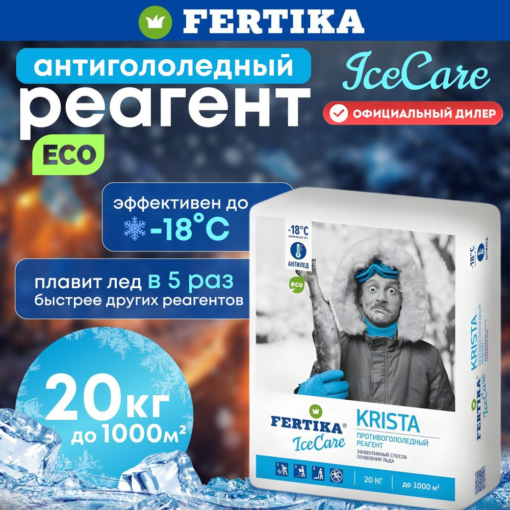 Противогололедный реагент Fertika / Фертика IceCare Krista, 20 кг ...
