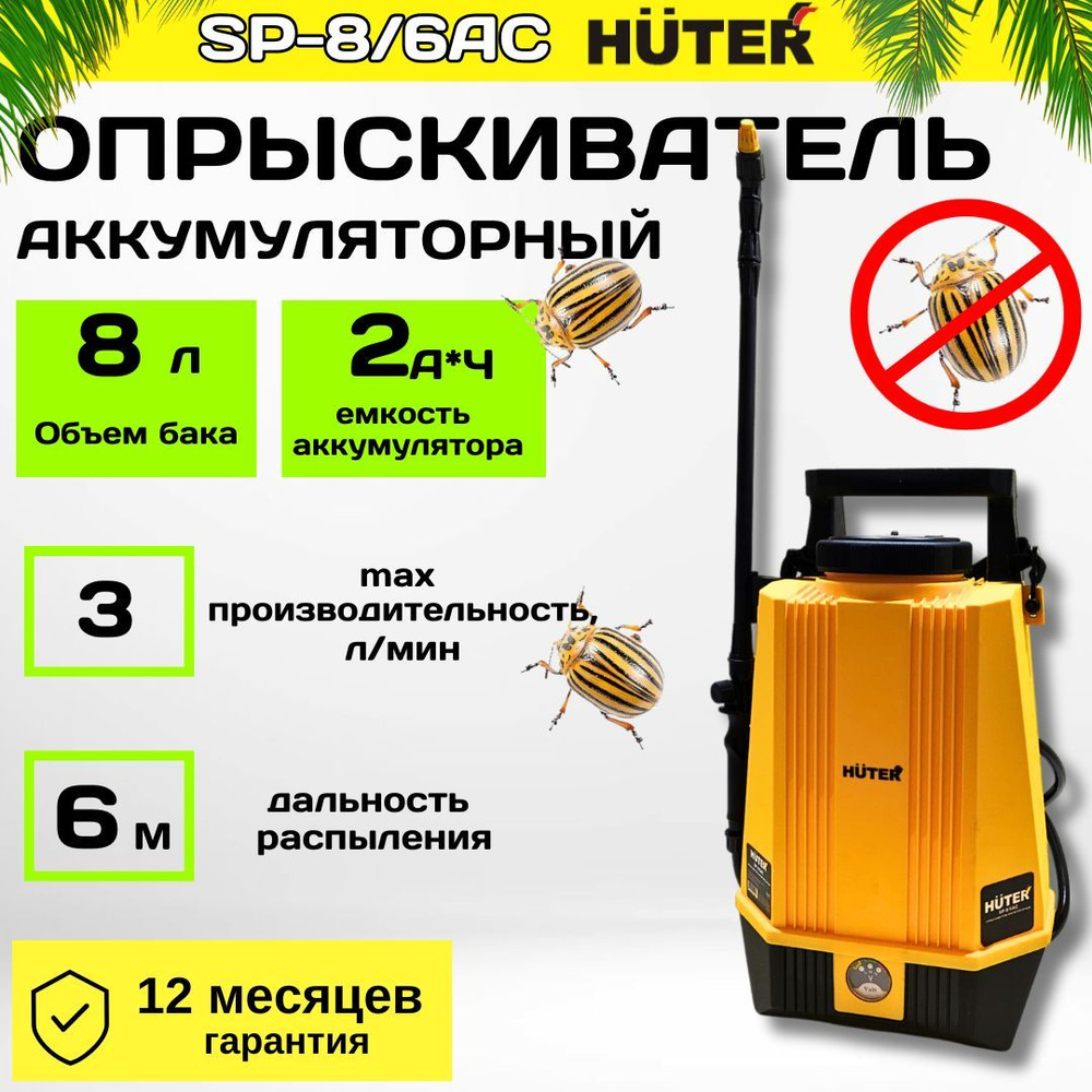 Опрыскиватель садовый аккумуляторный SP-8/6АС Huter купить на OZON по низкой цене (1756129466)