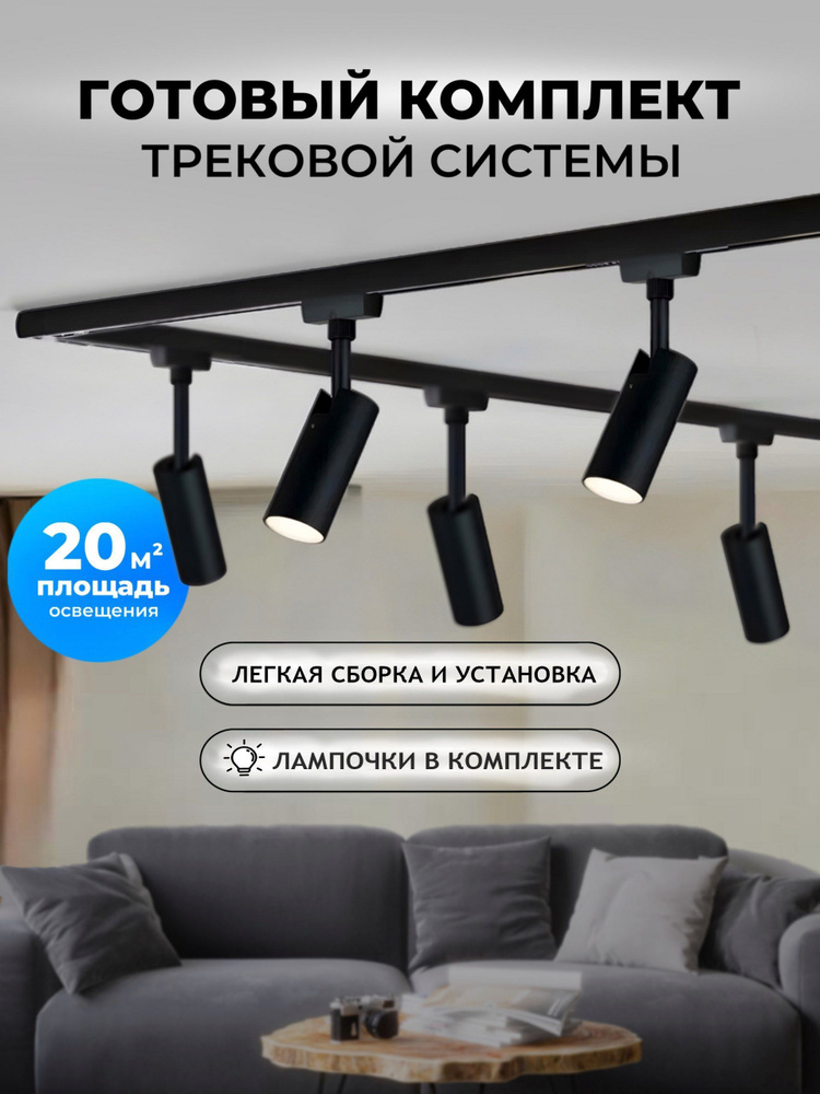 Комплект светильников на трек однофазные черные 6шт+аксессуары+лампы ...