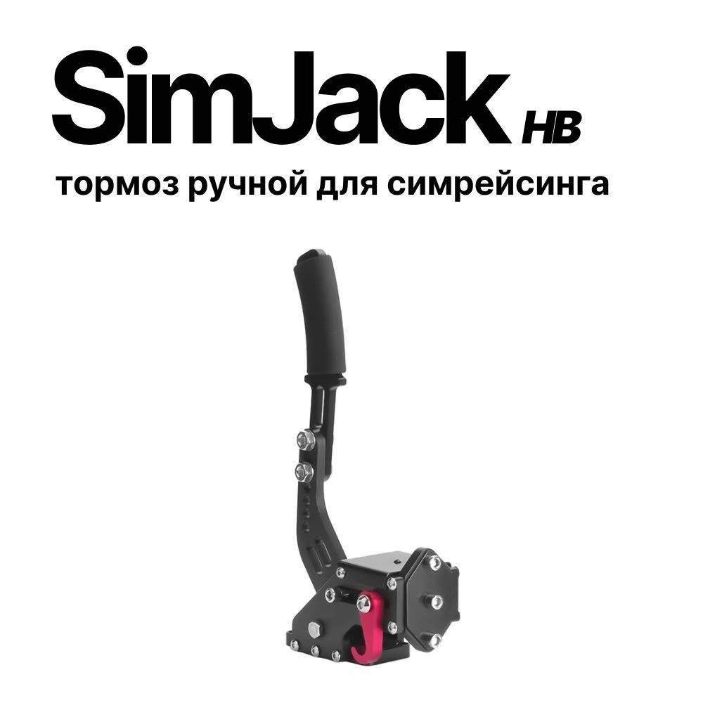 Тормоз ручной для симрейсинга, HB, SimJack купить на OZON по низкой ...