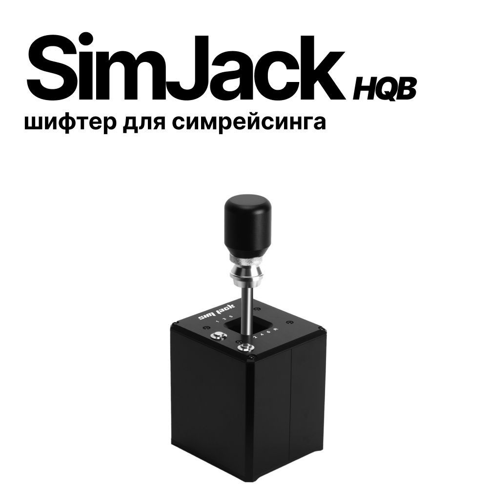 Шифтер H-образный с кнопками для симрейсинга (6 ступ.), HQB, SimJack ...