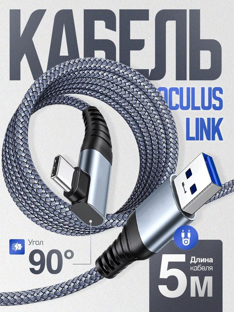 Кабель OCULUS LINK Type С - USB 3.2 5 метров купить на OZON по низкой ...