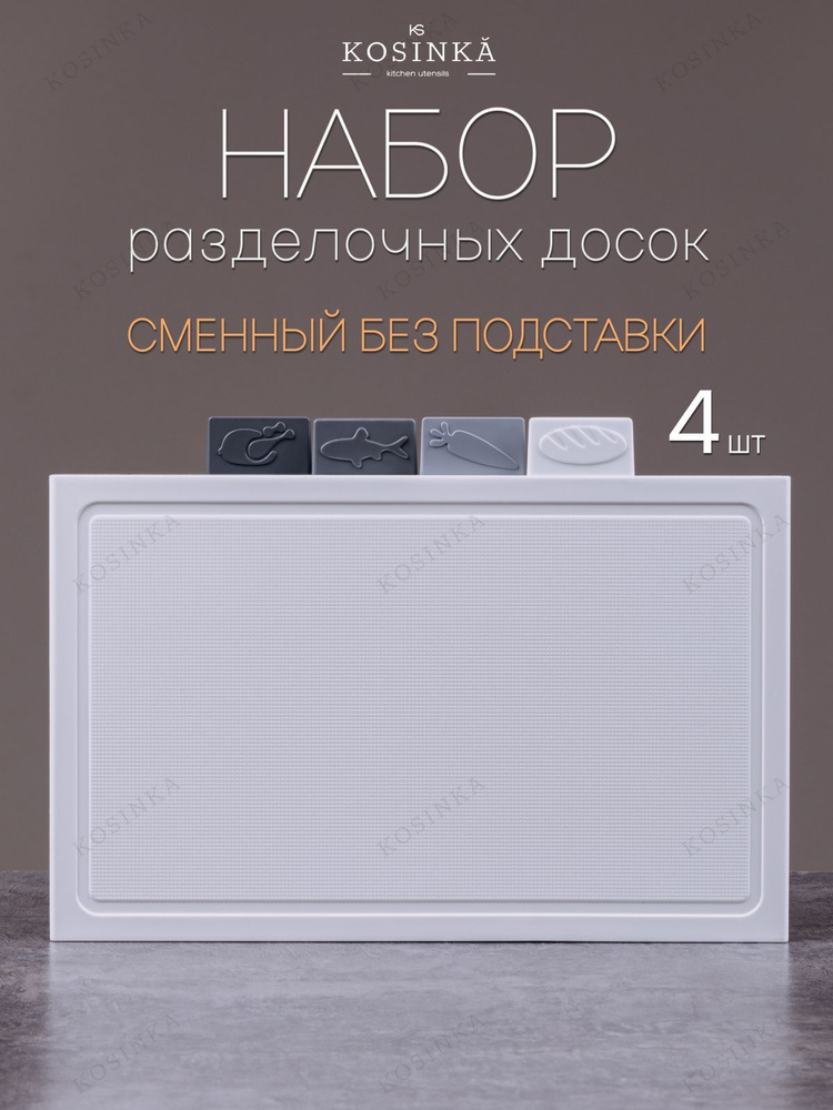 Набор разделочных досок KOSINKA для кухни, пластиковые 32х20 см, 4 ...