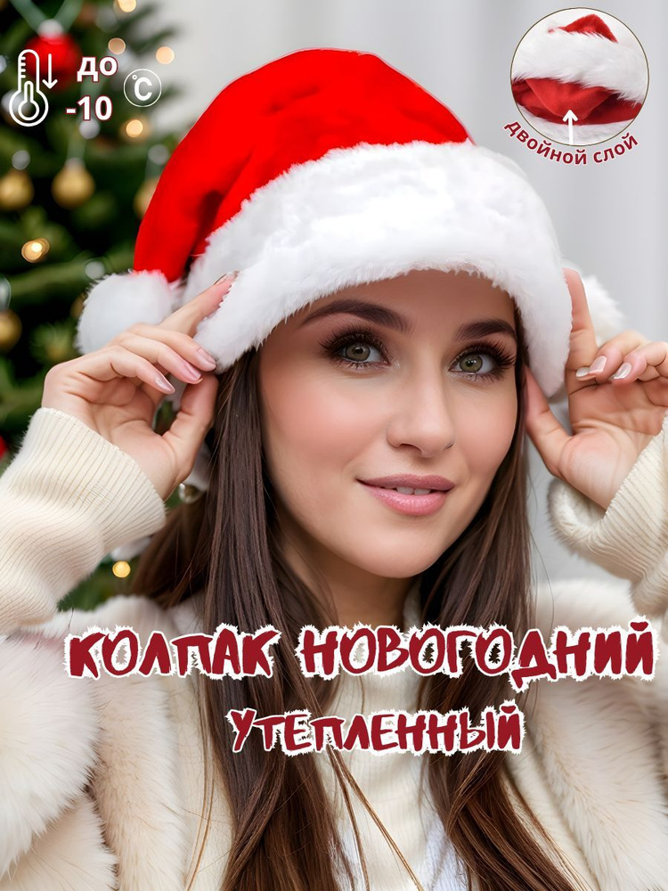 Новогодняя шапочка Деда Мороза / колпак новогодний купить c доставкой ...