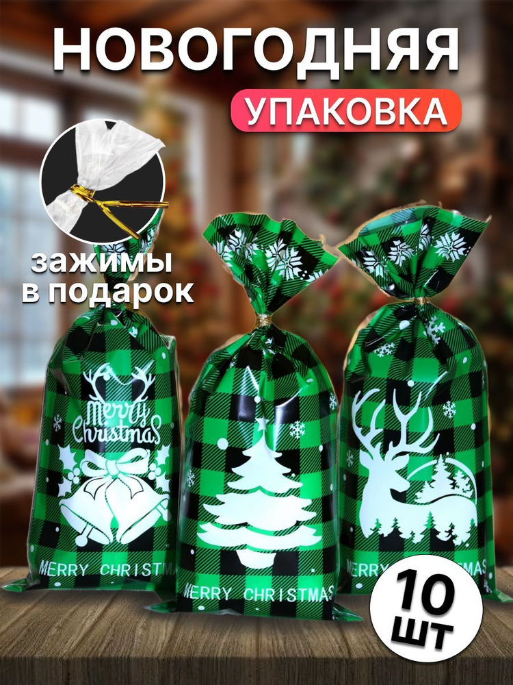 Подарочные пакеты новогодние упаковочные, Пакетик для упаковки конфет ...