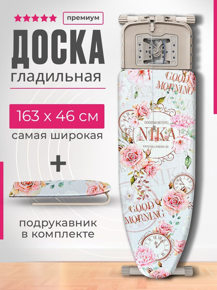 Nika Гладильная доска Напольная, 123 см х 46 см. купить на OZON по ...