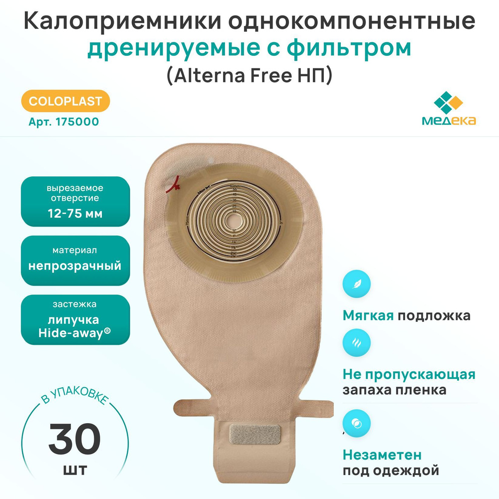 175000 Колопласт (Coloplast) Alterna Free Калоприемник однокомпонентный ...