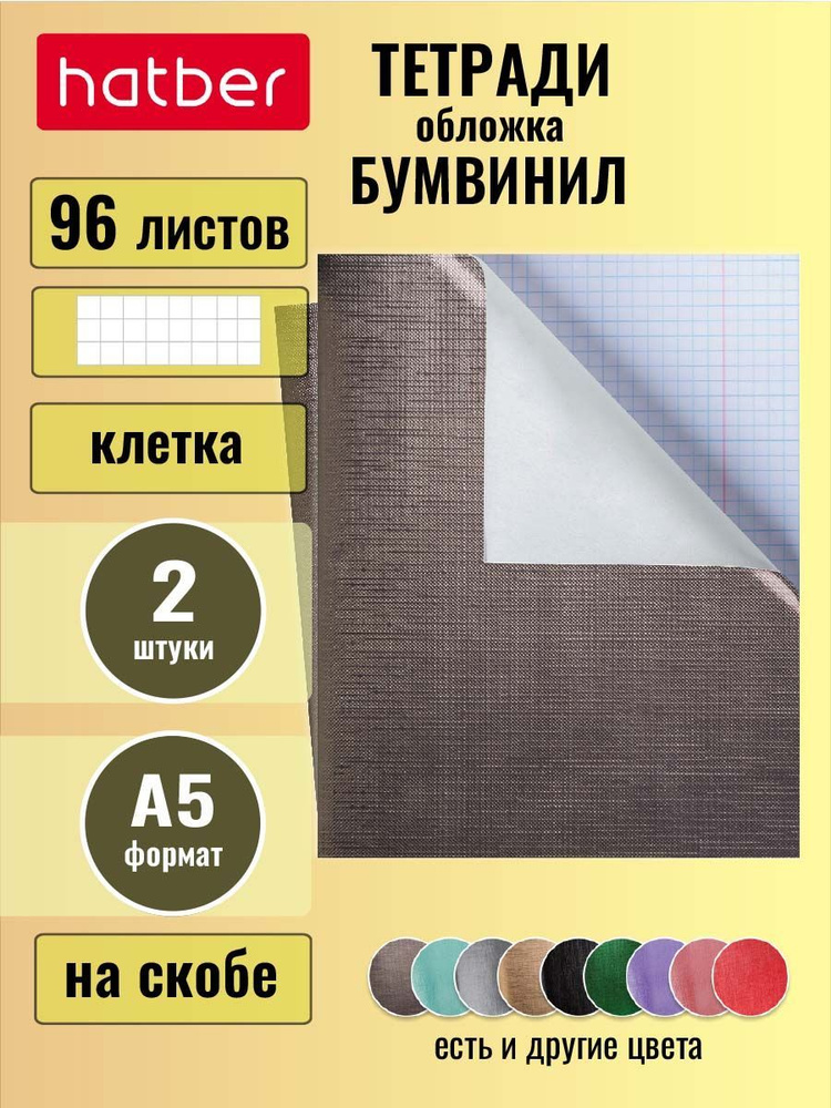 Тетрадь Hatber 2 штуки, 96 листов в клетку формата А5 на скобе, обложка Бумвинил Коричневая ...