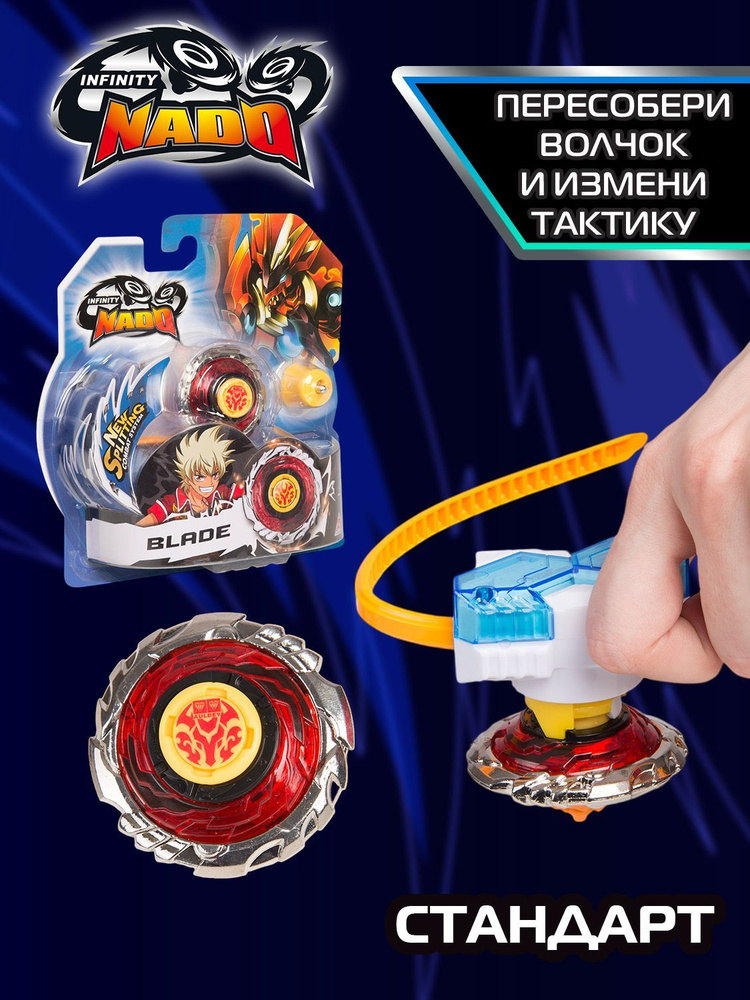 Infinity Nado Волчок "Стандарт" Blade с пусковым устройством купить на ...