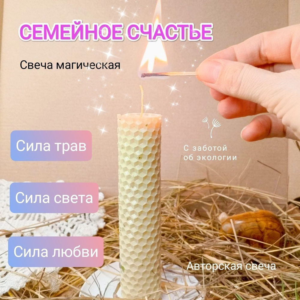 Свеча магическая "Семейное счастье", белая, восковая купить на OZON по ...