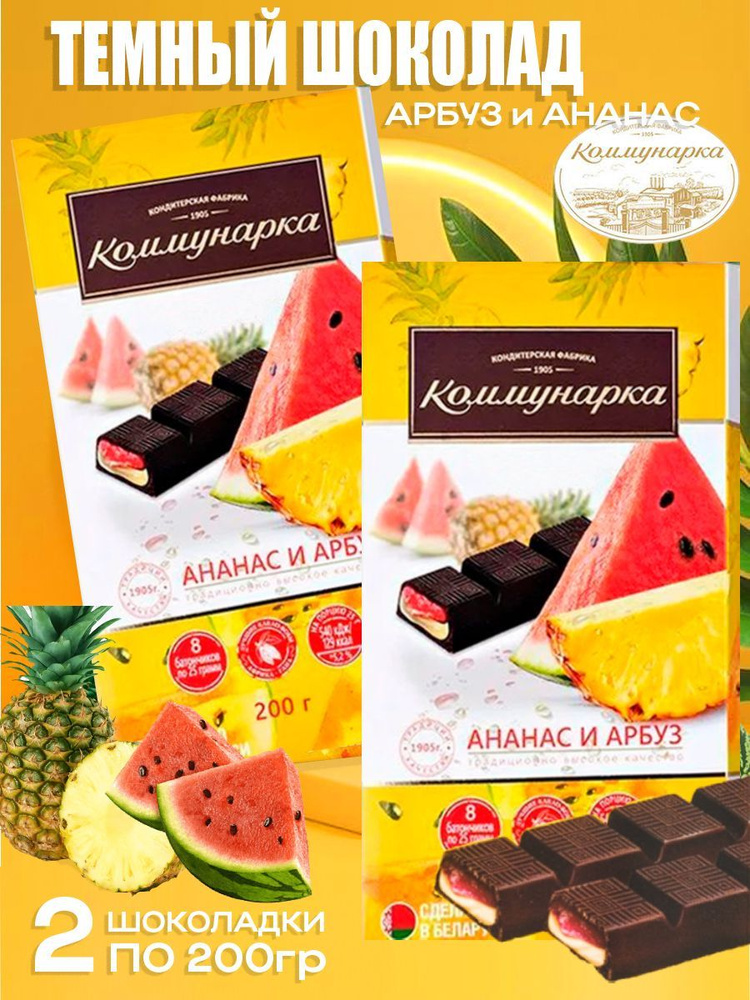 Набор шоколада Коммунарка темный 50,5% с начинкой арбуз и ананас 2шт по ...