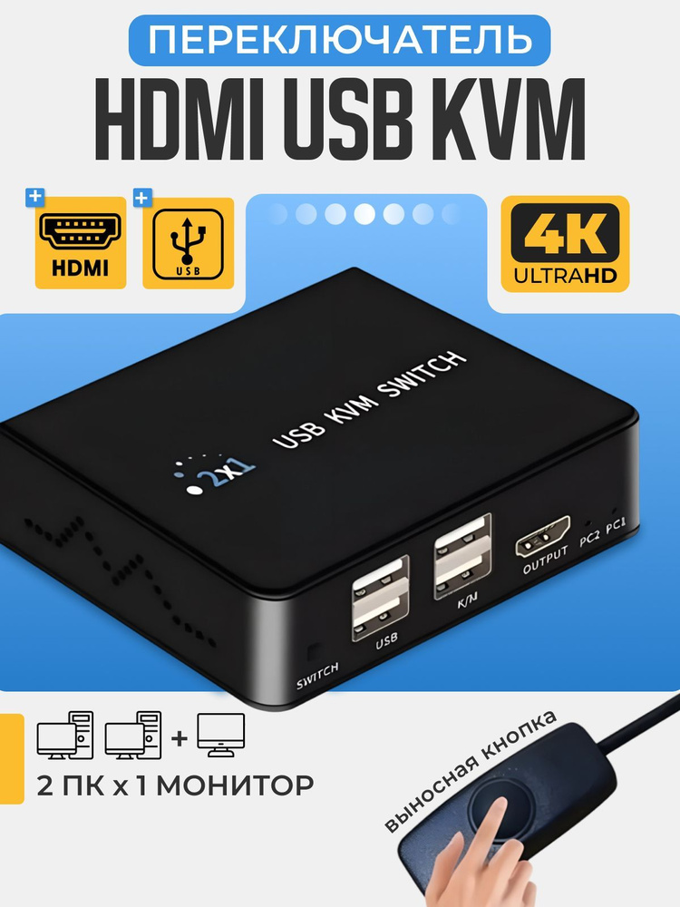 KVM SWITCH Переключатель HDMI USB между двумя устройствами с одним монитором купить на OZON по ...
