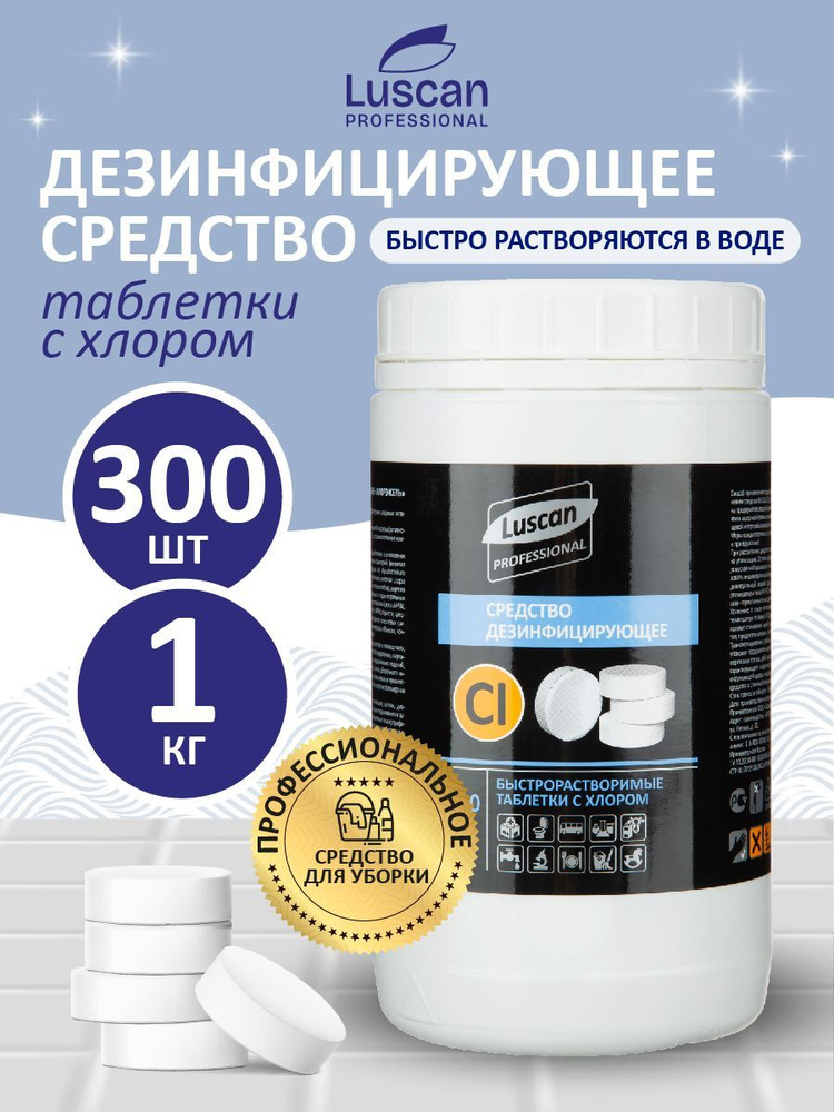 Дезинфицирующее средство Luscan Professional, хлорные таблетки 300 шт купить на OZON по низкой ...