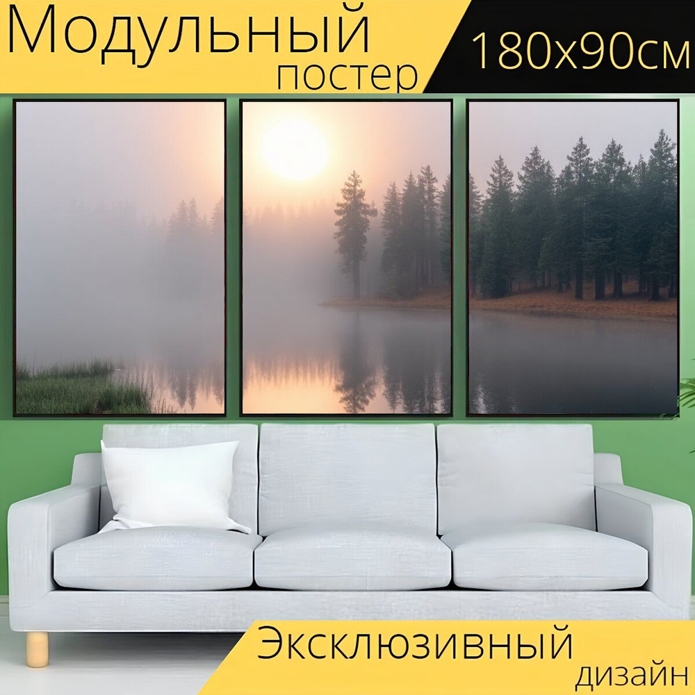 Постер LotsPrints "Озеро в утреннем тумане, отражающее свет первых ...