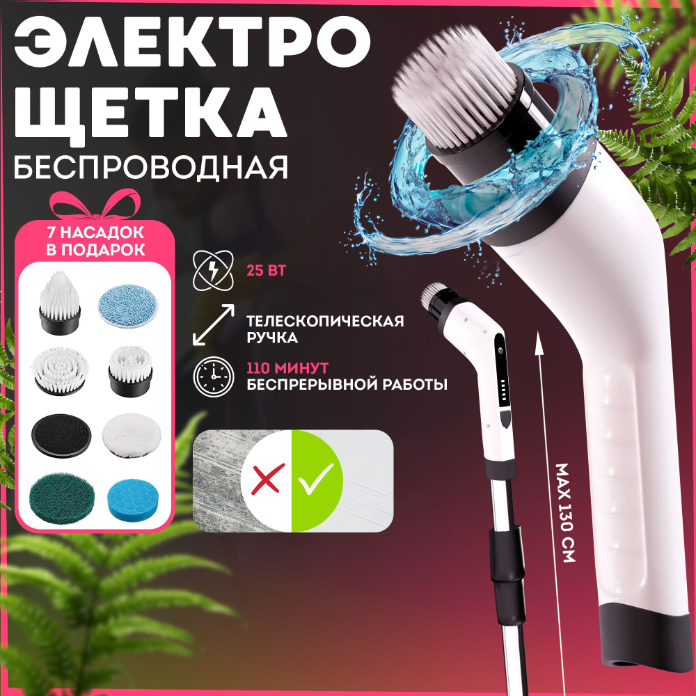Беспроводная электрощетка для уборки с насадками мощная, универсальная ...