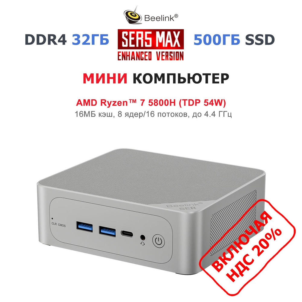 Beelink Мини-ПК SER5 Max (AMD Ryzen 7 5800H, RAM 32 ГБ, SSD 500 ГБ, AMD ...