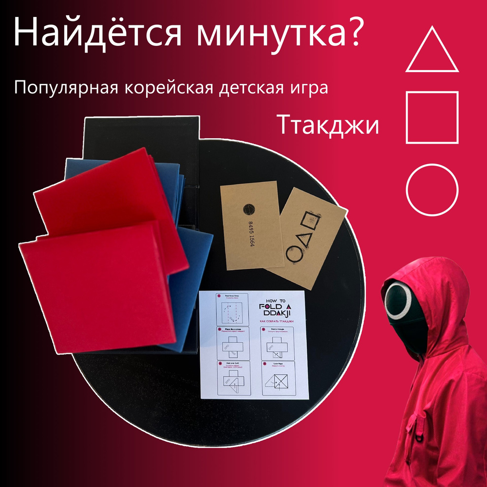 Корейская игра Ттакджи (Ddakji, Ttakji), Игра в Кальмара, Squid Game ...